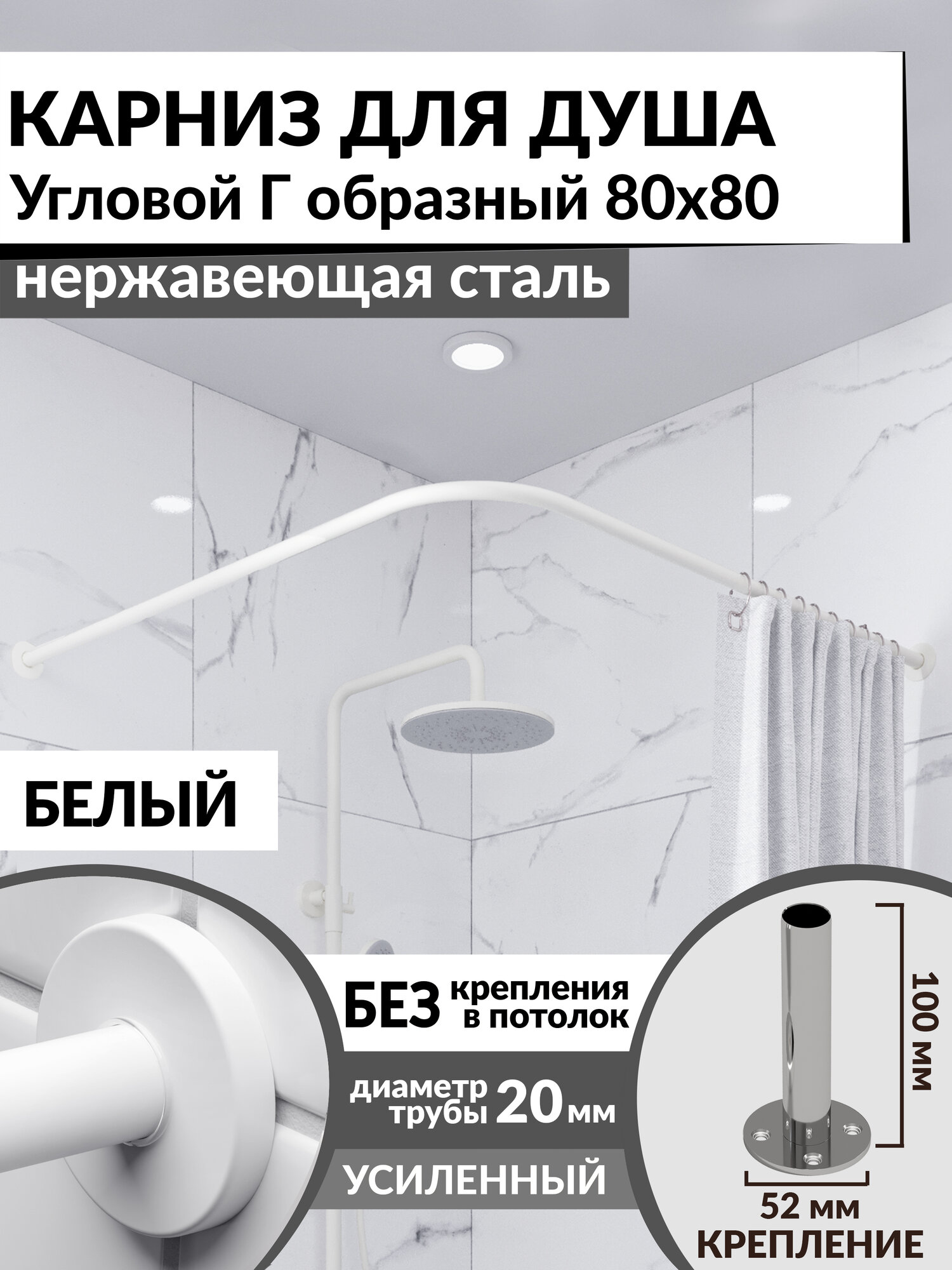 Карниз для Душа Угловой 80х80 см, Г образный, Труба 20 мм, Отражатели SLIM, Белый, MrKARNIZ, Усиленный