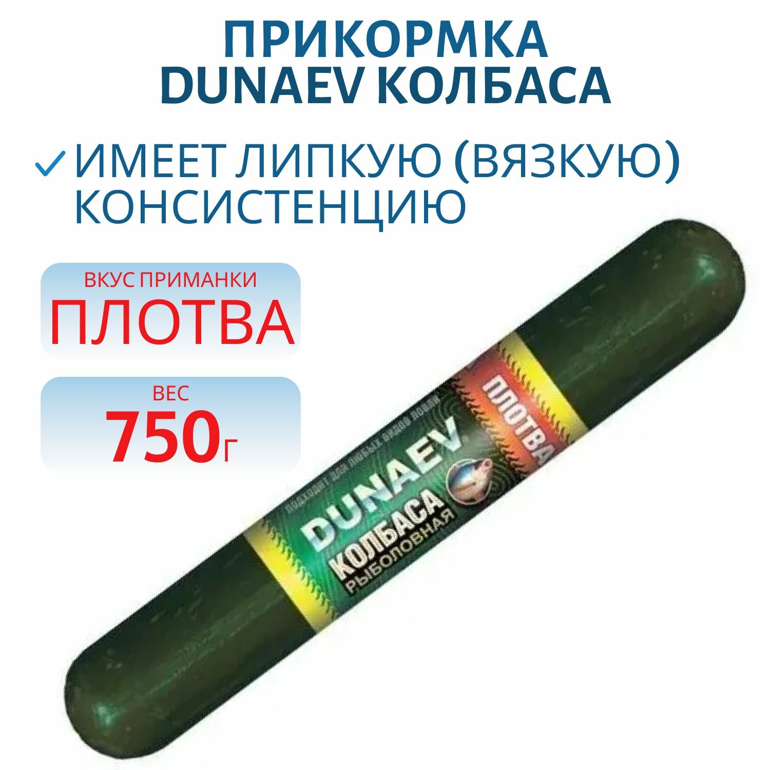 Прикормка DUNAEV колбаса, 0,75 кг Плотва