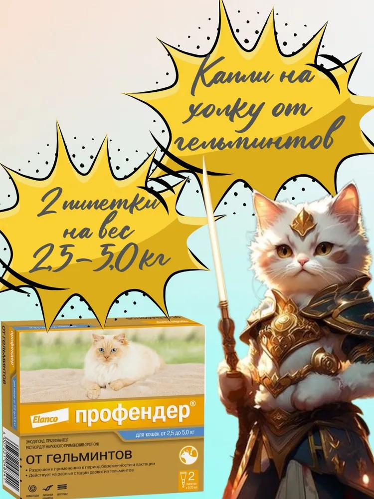 Профендер для кошек от глистов, на вес 2,5-5 кг