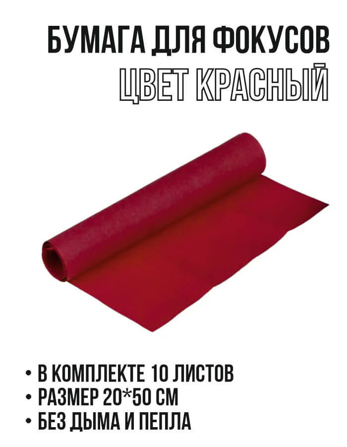Пиробумага для фокусов цветная 20*50 см Красная 10 шт.