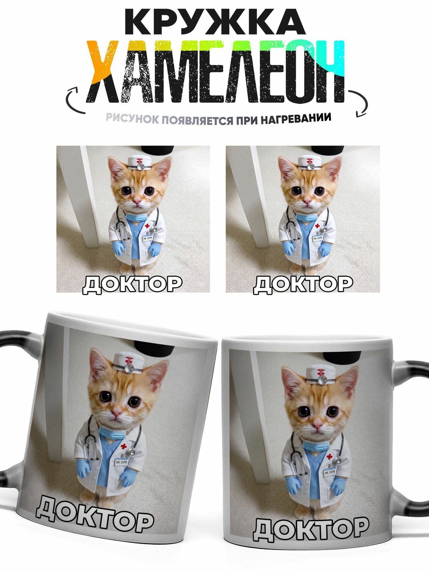 Кружка хамелеон Котик доктор 330 мл, материал керамика, 1 шт.