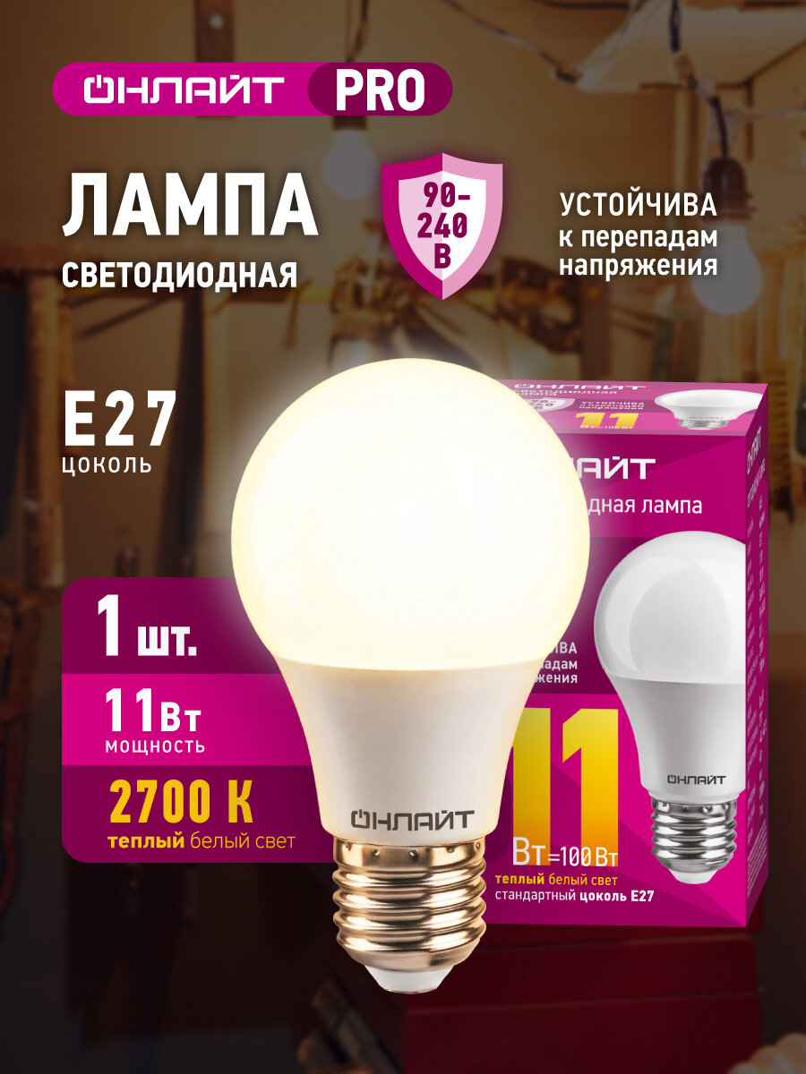 Лампочка светодиодная Онлайт 90 531 E27 2700К 11 Вт 1 штука.