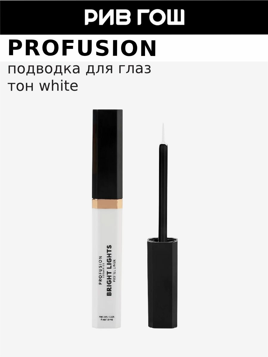 PROFUSION Bright Lights Подводка для глаз жидкая, 2,3 мл, White