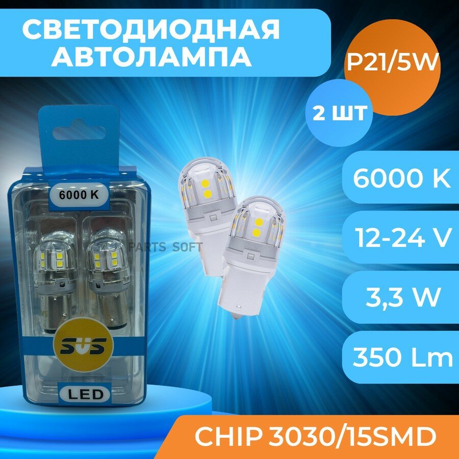 Комплект светодиодных ламп SVS P21/5W 1157-12-24V/3.3W/6000K/350Lm/Chip 3030-15SMD от официального дистрибьютора, SVS, артикул 0240433018