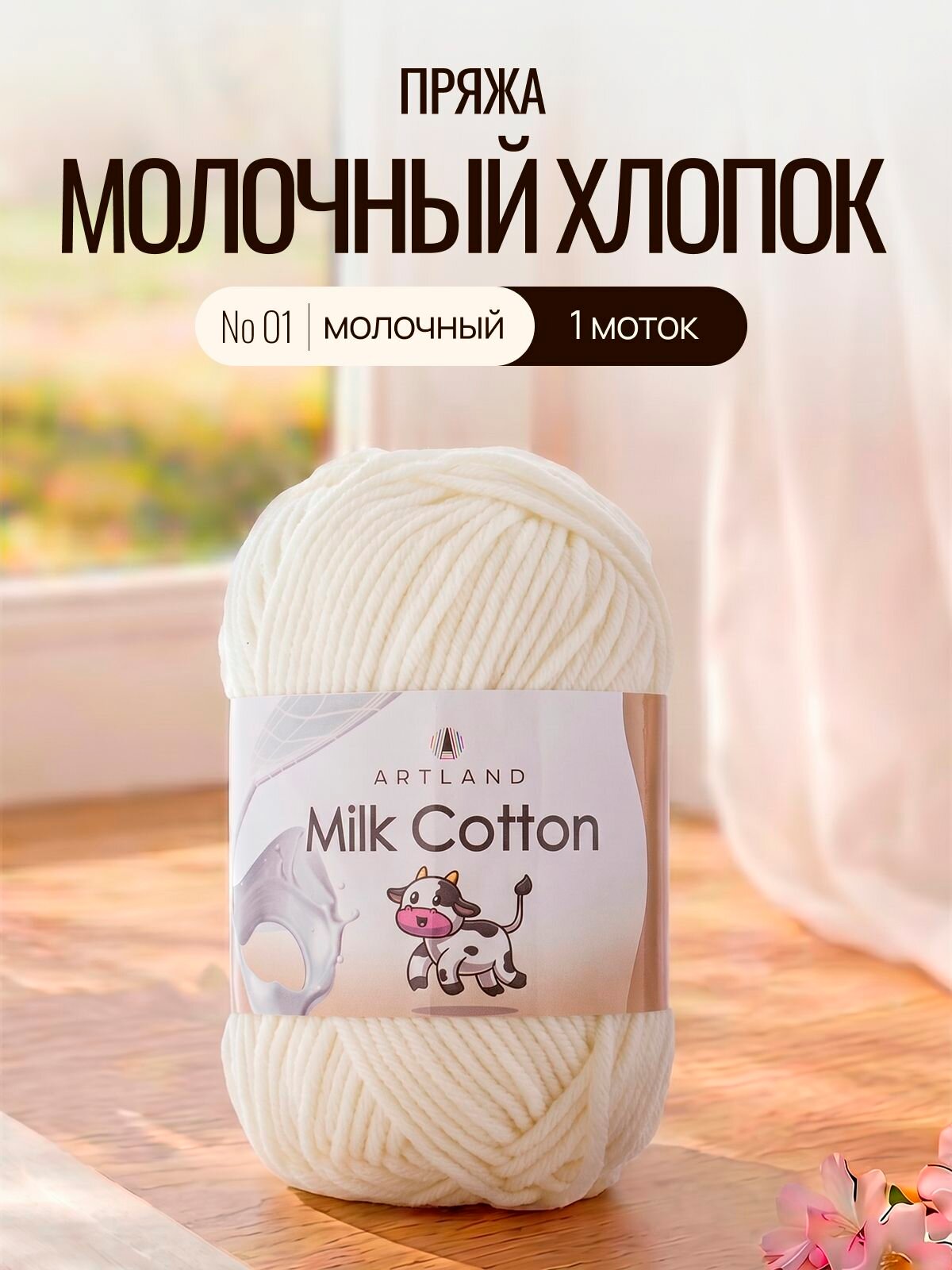 Пряжа для вязания Artland Milk Cotton 1 моток (100 м, 50 гр), цвет 01 Молочный