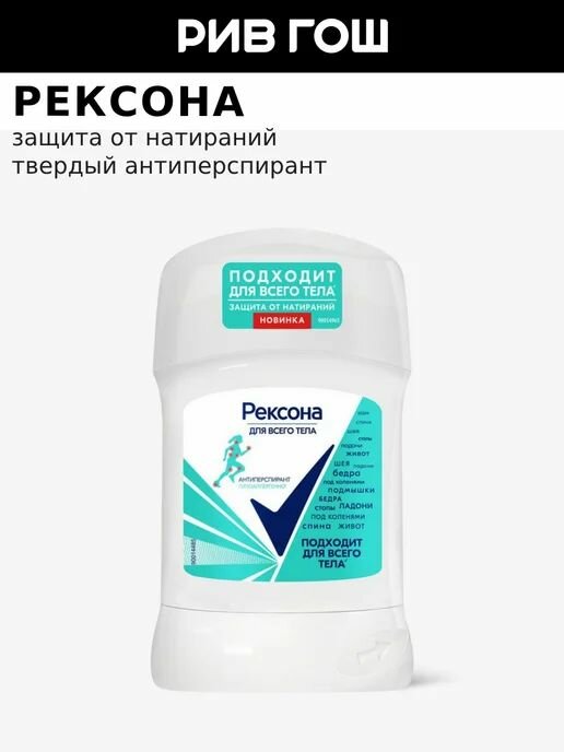 Рексона Дезодорант-антиперспирант для всего тела твердый стик жен, 50 мл