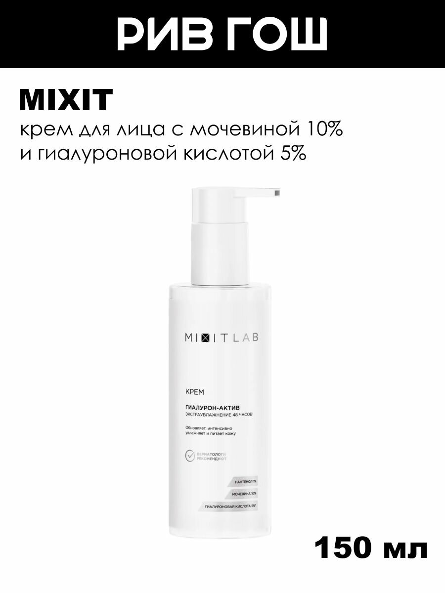 MIXIT Крем для лица MIXIT LAB с мочевиной и гиалуроновой кислотой экстраувляжняющий, 150 мл