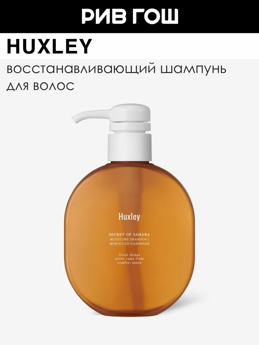 HUXLEY Moroccan Gardener Шампунь для волос восстанавливающий увлажняющий бессульфатный, 300 мл