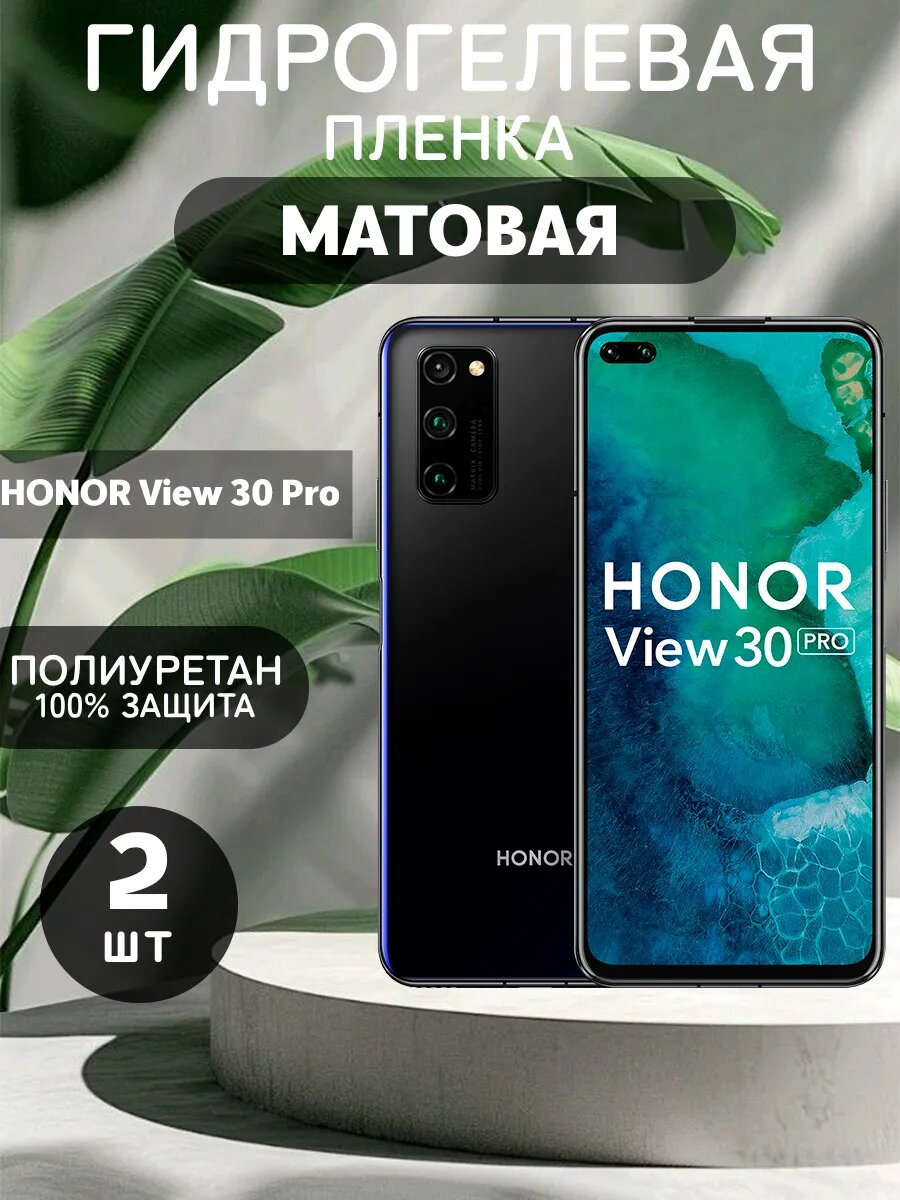 Гидрогелевая Матовая защитная пленка на HONOR View 30 Pro , олеофобное покрытие, гидрогелевый
