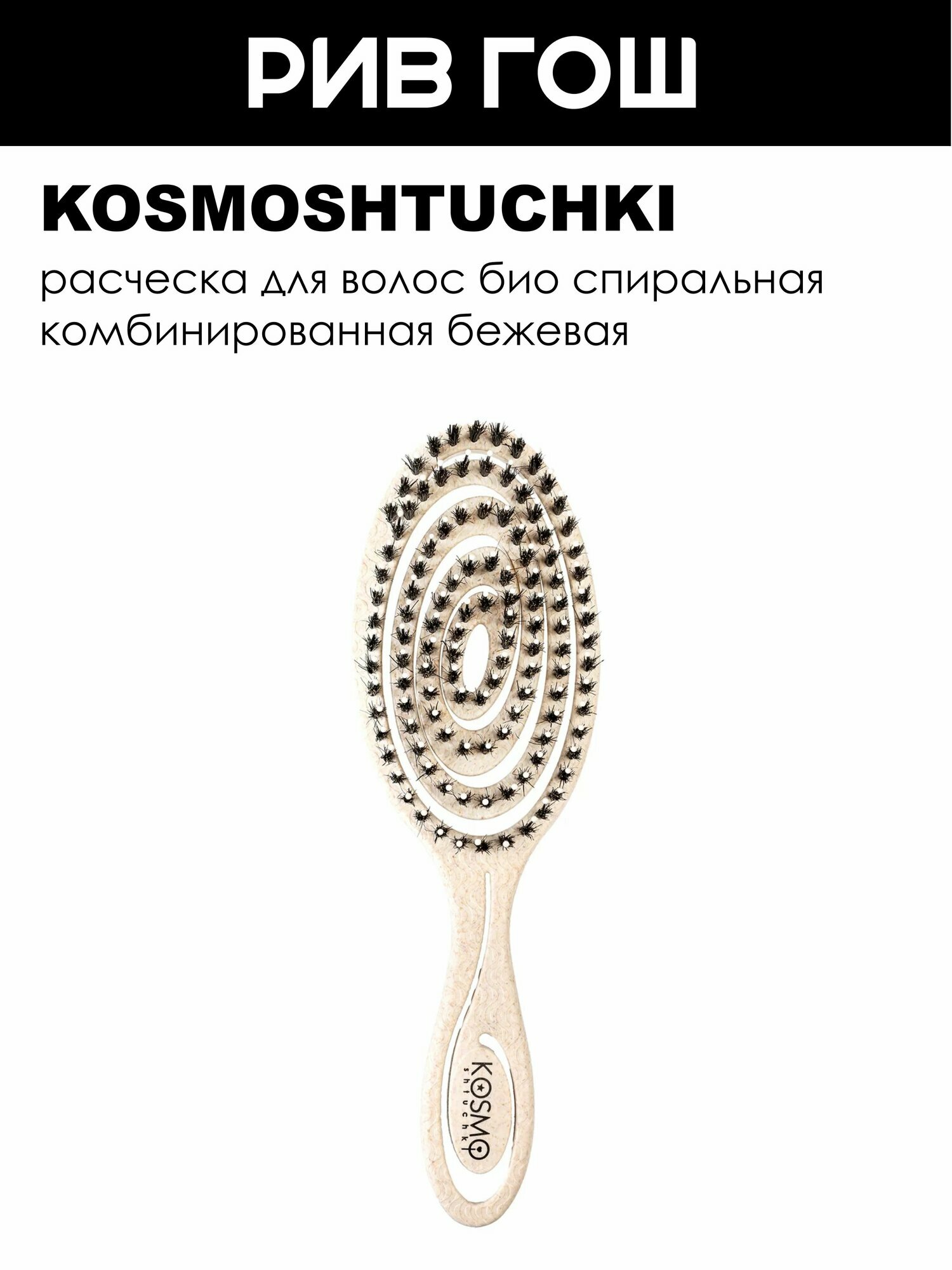 KOSMOSHTUCHKI Расческа для волос Био спиральная комбинированная бежевая