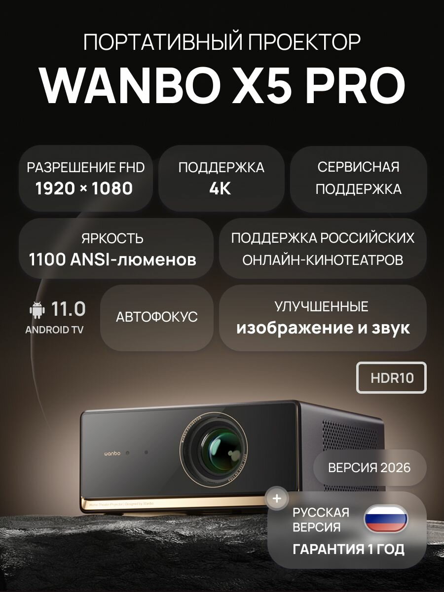 Проектор Wanbo X5 Pro (Android 11, 1080P, 1100 ANSI, 2+16G, автофокус, чёрный, WPA34). Товар уцененный