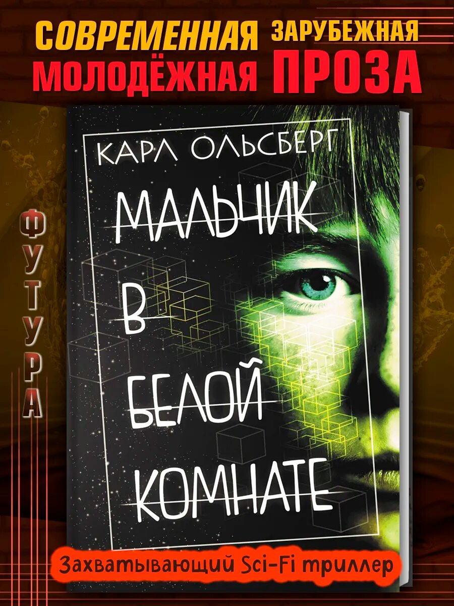Мальчик в белой комнате