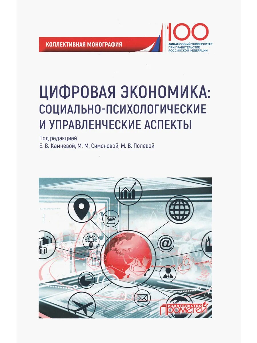 Цифровая экономика. Социально-психологические и управленческ