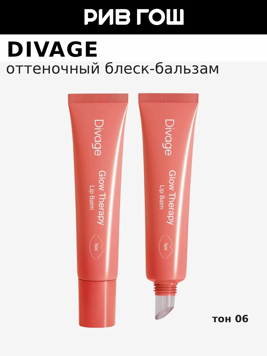 DIVAGE Бальзам для губ Glow Therapy Lip Balm пептидный, 12 мл, 06 Коралловый