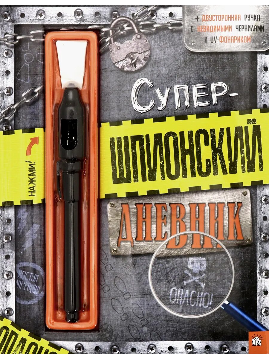 Супершпионский дневник