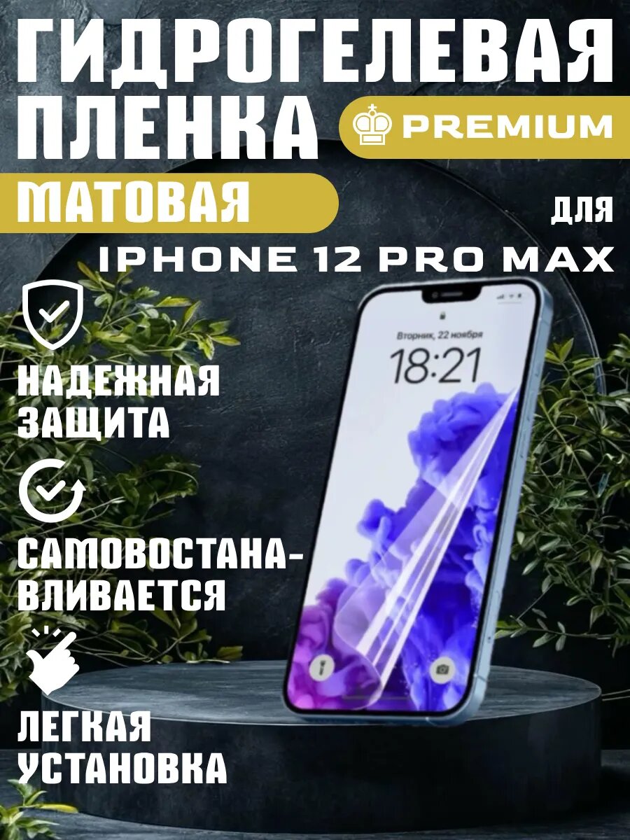 Защитная гидрогелевая пленка матовая на IPHONE 12 PRO MAX , олеофобное покрытие, гидрогелевый