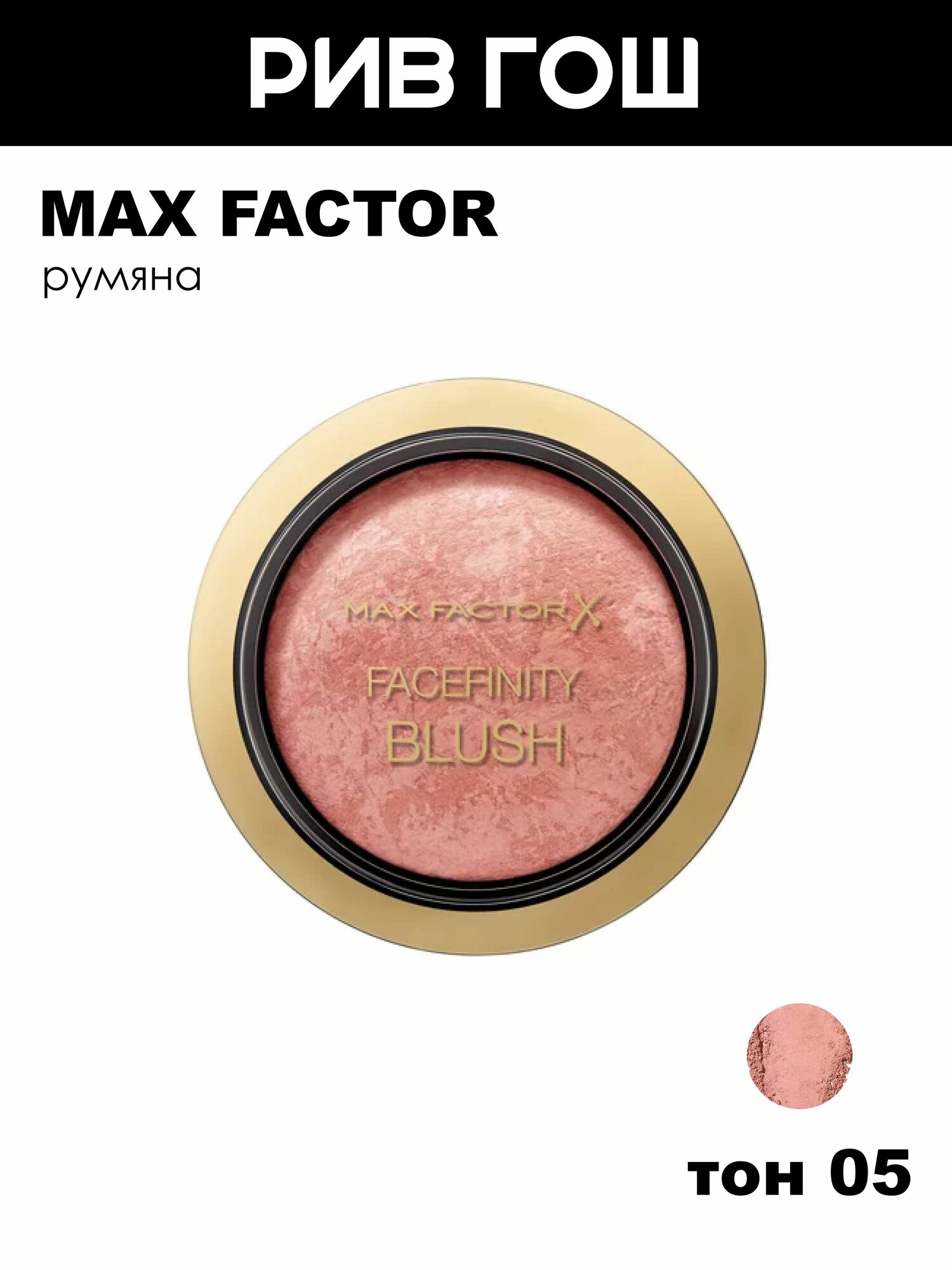 MAX FACTOR Румяна Creme Puff Blush, 1,5 г, 05 Lovely Pink