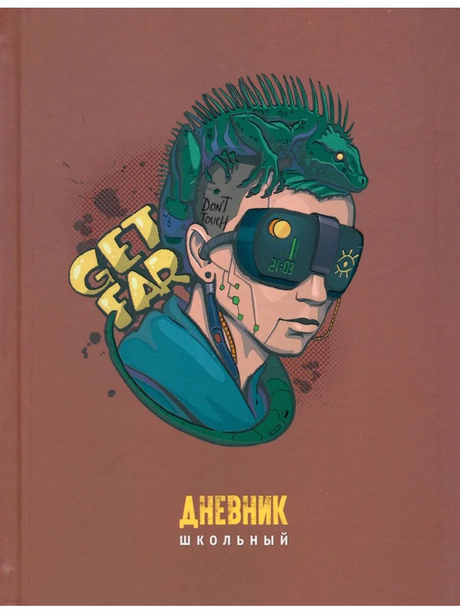 Дневник школьный Игуана, 48 листов