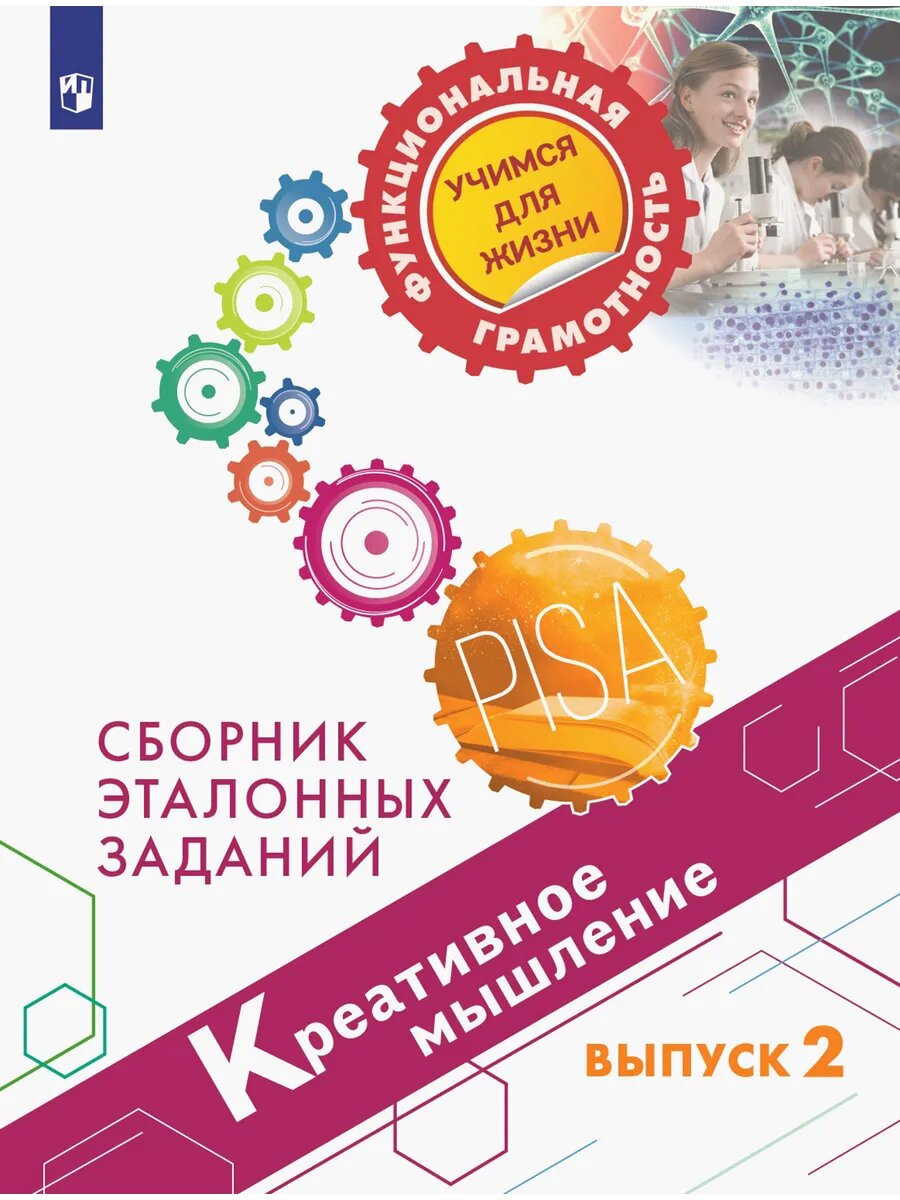 Креативное мышление. Сборник эталонных заданий. Выпуск 2