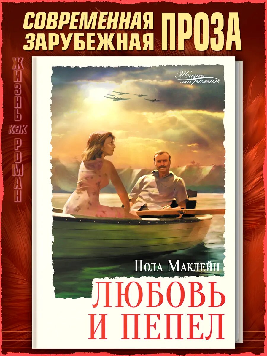 Любовь и пепел