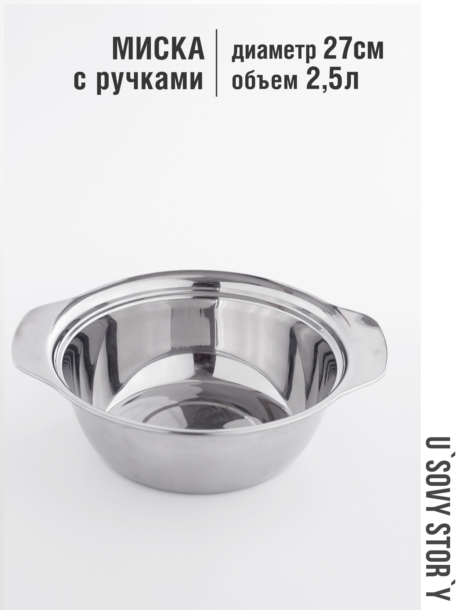 Миска 27 см / 2.5 л для кухни, с ручками, металлический салатник