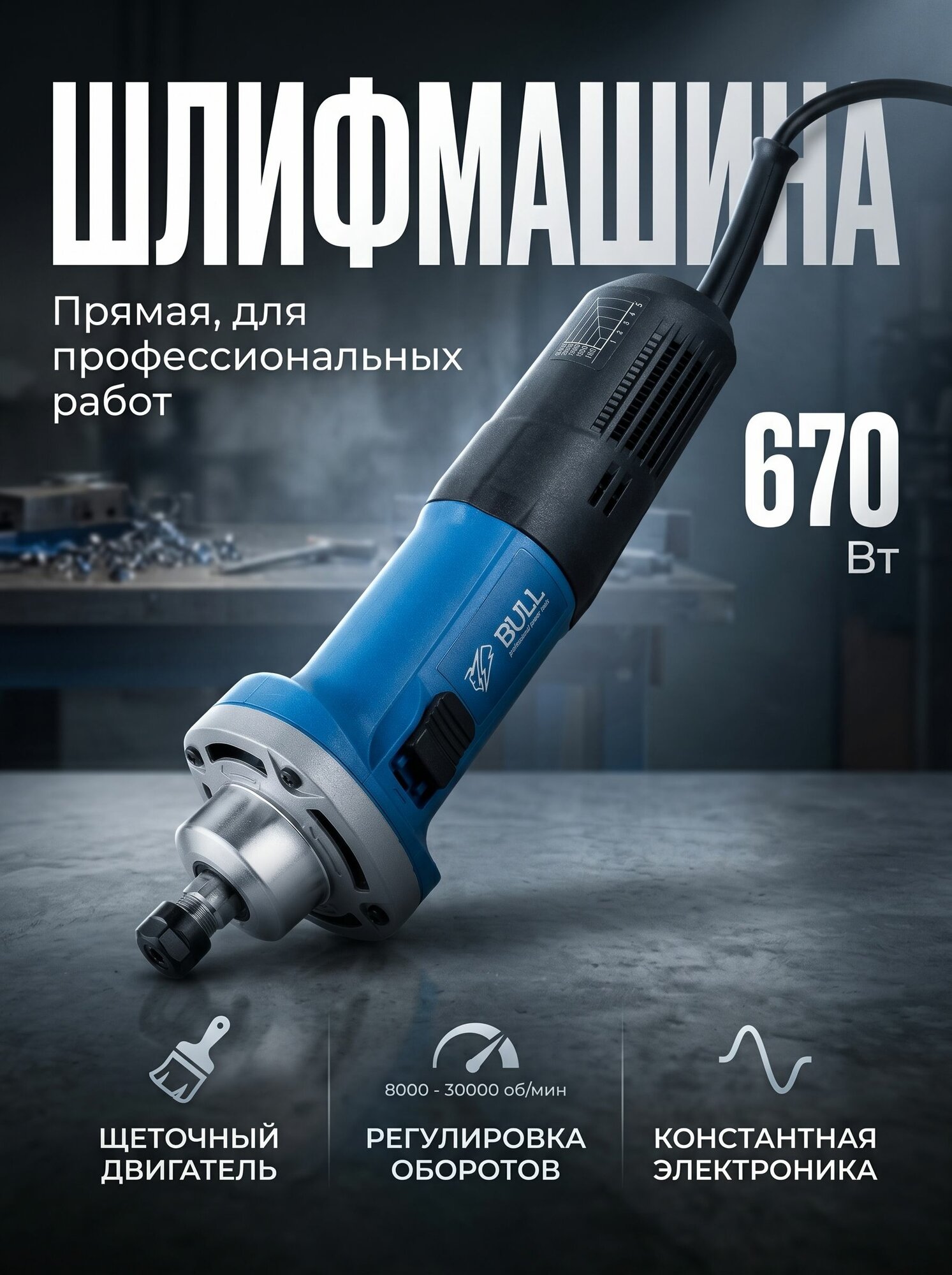 Шлифмашина прямая BULL EDG 6528 E (1327858)