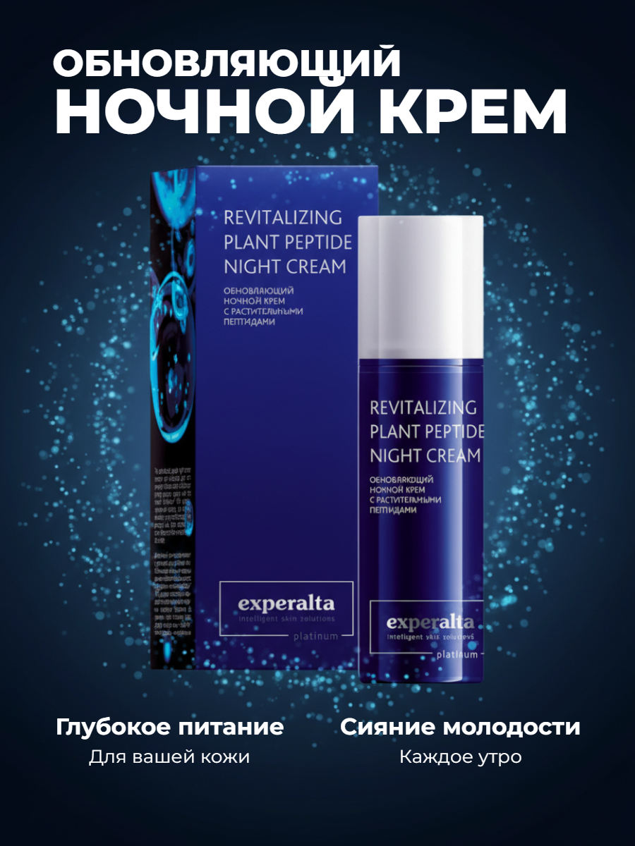 Обновляющий ночной крем - Experalta Platinum с растительными пептидами, 50 мл.