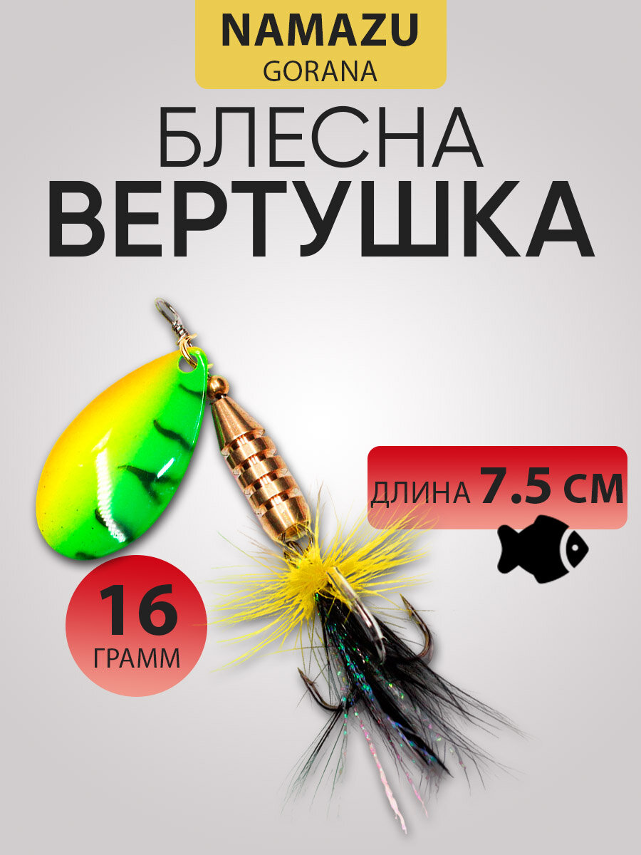 Блесна вертушка для рыбалки Namazu Gorana, вес 16 г, цвет 10