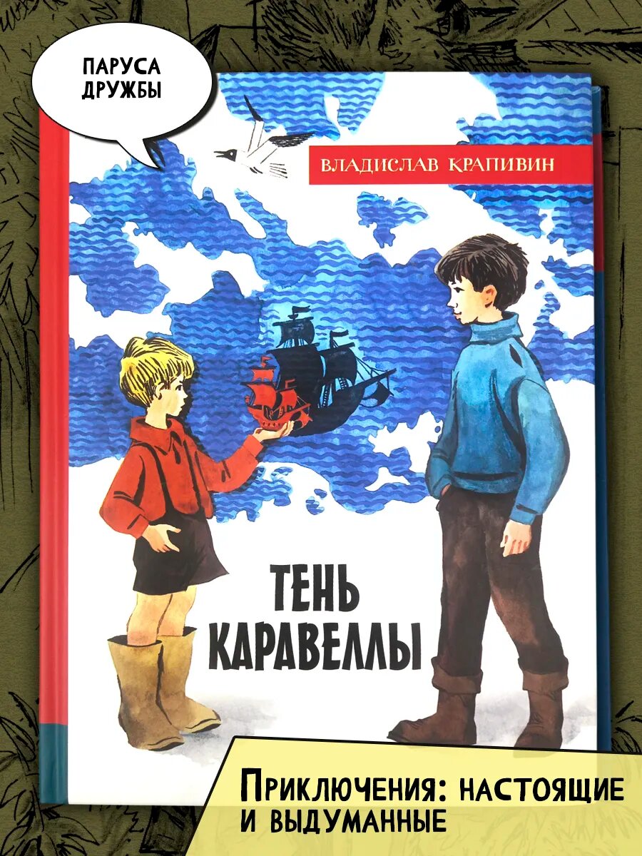 Тень Каравеллы
