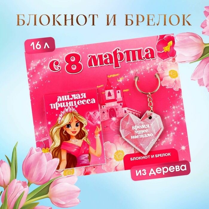 Подарочный набор: блокнот и брелок С 8 марта