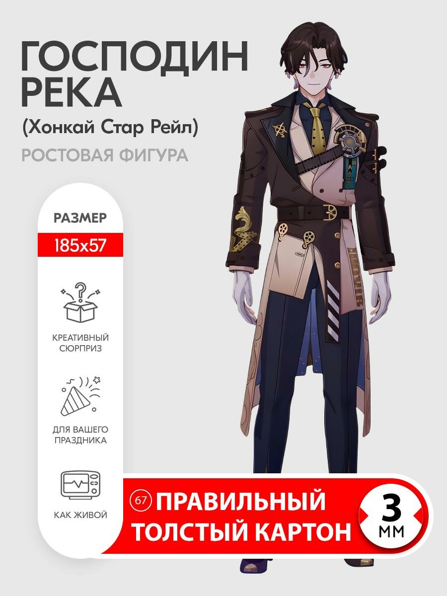 Аксессуар для фотосессий. Господин Река (Хонкай Стар Рейл), ростовая фигура