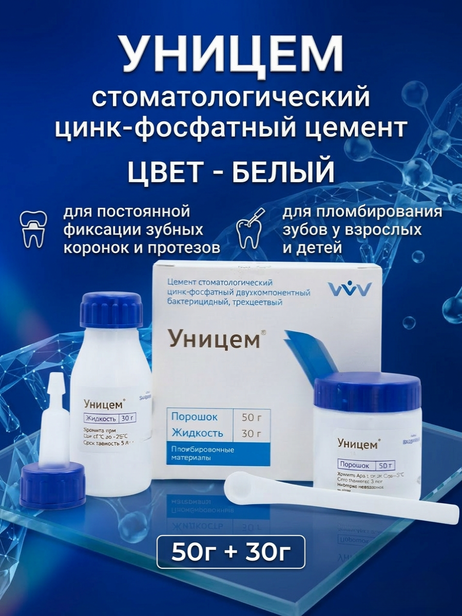 Уницем Цемент стоматологический цинк-фосфатный белый, 50 г + 30 г