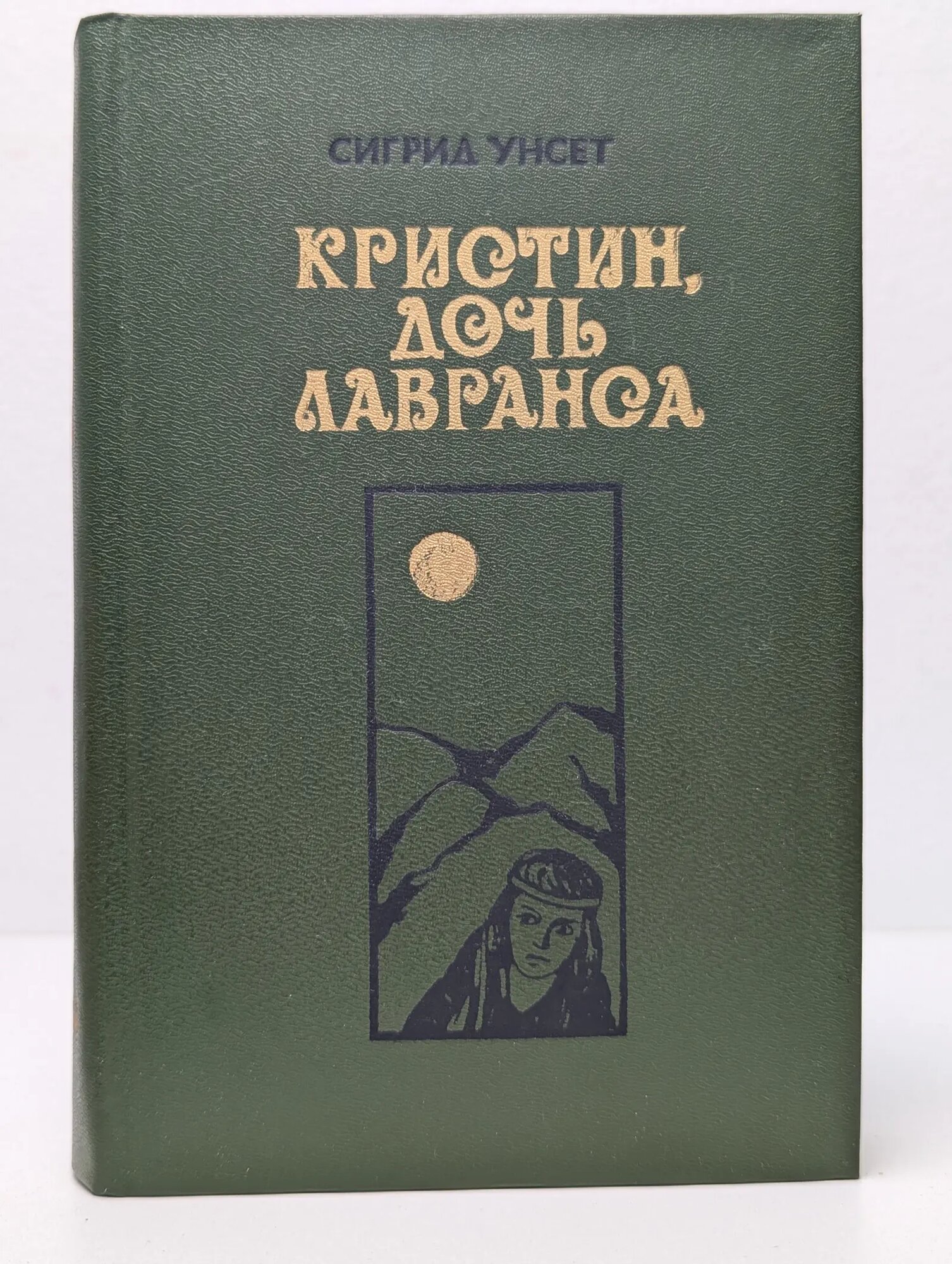 Кристин, дочь Лавранса. В 3 книгах. Книги 1-2 Унсет Сигрид 1986