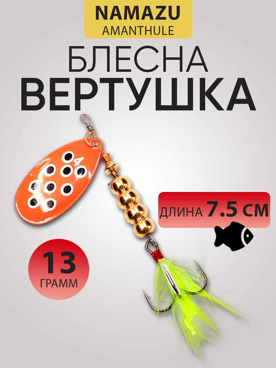 Блесна для рыбалки вертушка Namazu AmanThul, вес 13 г, цвет 12