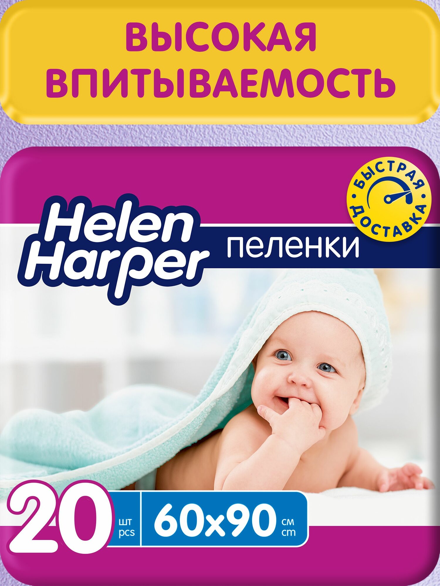Пеленки детские одноразовые Helen Harper 60*90, 20 шт.