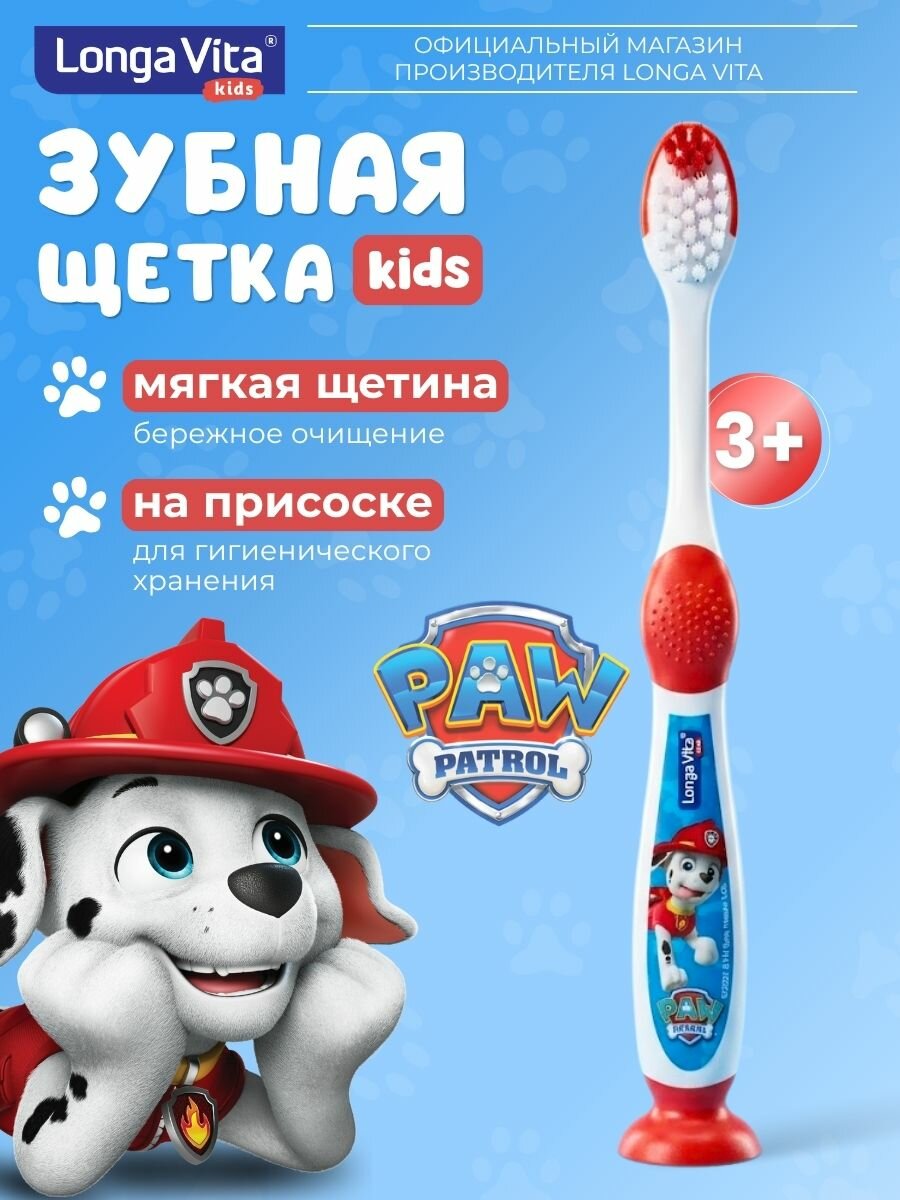 Зубная щетка детская Longa vita Paw Patrol. герой Маршалл щенячий патруль, на присоске, от 3-х лет, мягкая с присоской мягкая щетина