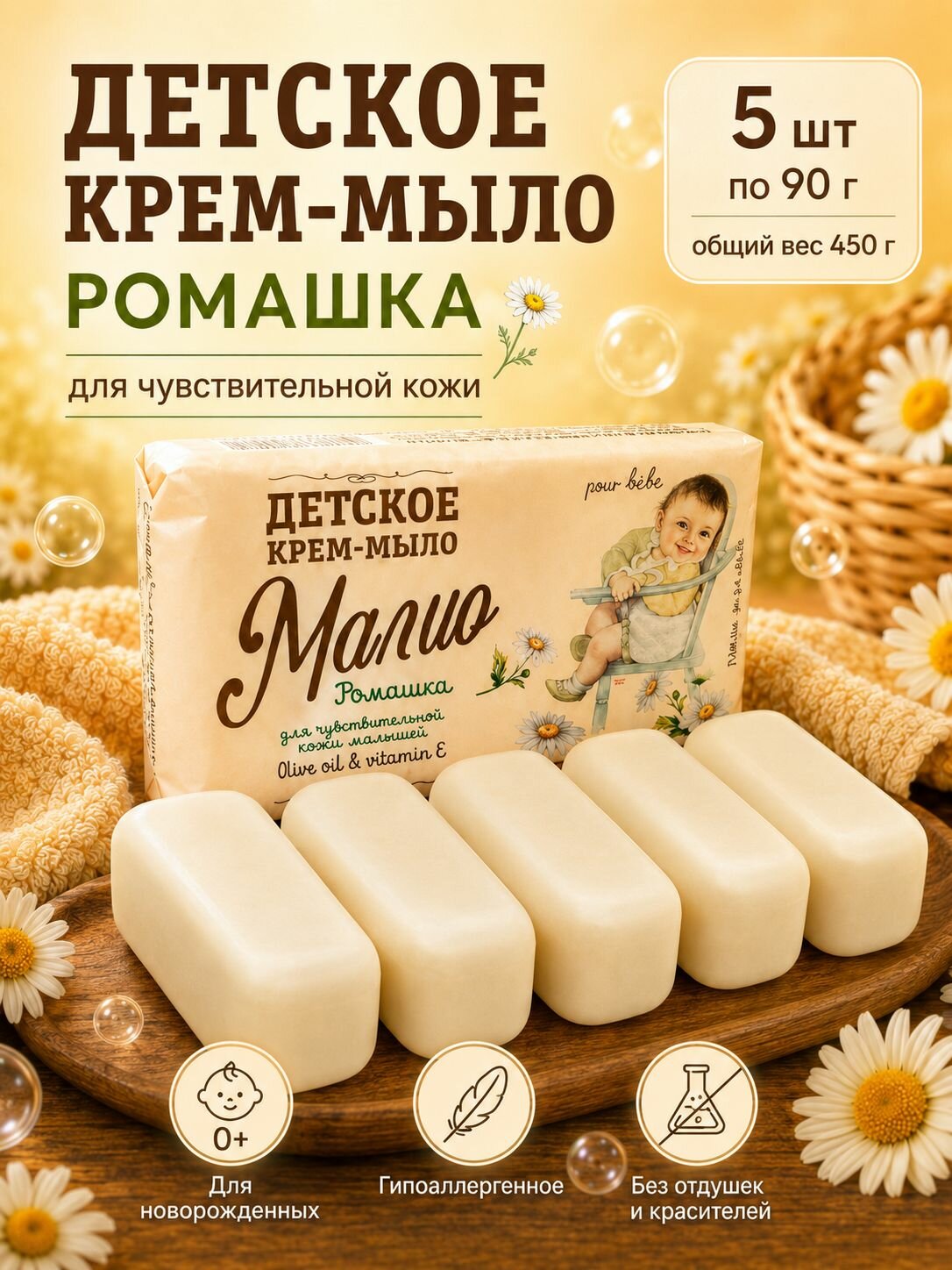 Крем мыло Детское набор из 5шт по 90 г Малио Ромашка для чувствительной кожи, твердое косметическое Malio