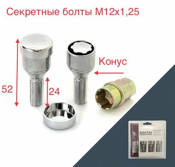 Болты секретные LS М12х1,25 конус, хром, 52/24 мм, 4 болта + 2 ключ (Штамп) ваз 2101-2199, гранта , калина, приора, datsun on-do mi-do, jeep Cherokee (2014), Gac GS8, GS4).