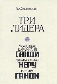 Три лидера великого индийского народа