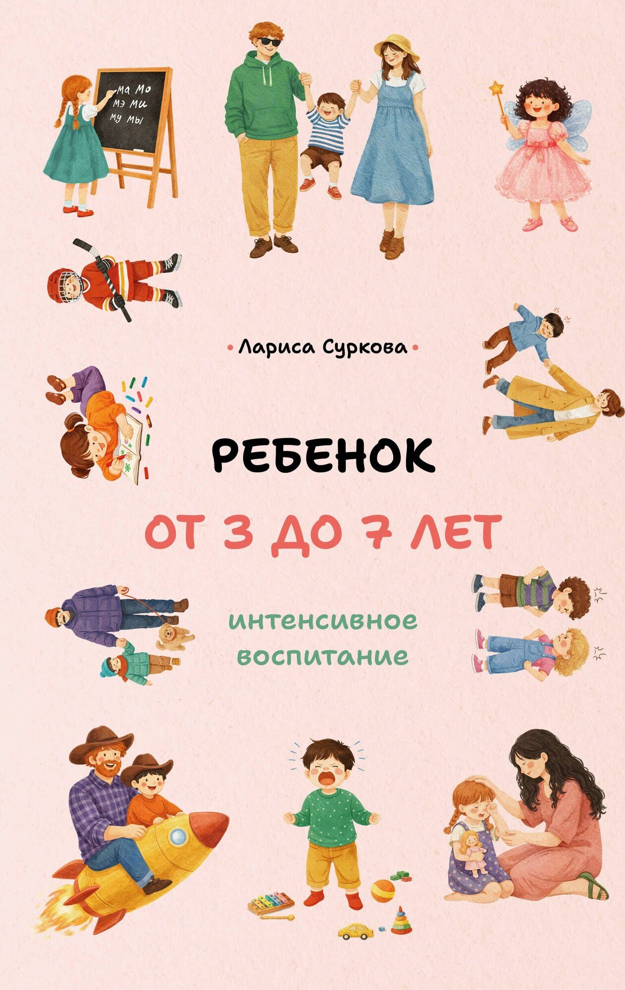 Ребенок от 3 до 7 лет: интенсивное воспитание Издательство АСТ