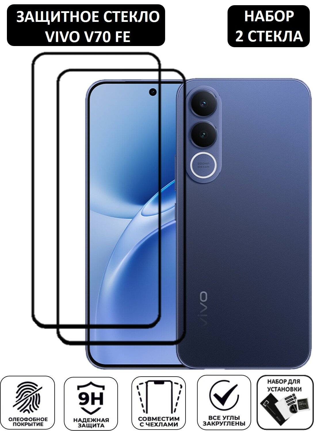 Комплект 2 в 1: Защитное стекло для Vivo V70FE ( 2 шт ) Виво В70ФЕ Полноэкранное стекло Full Glue
