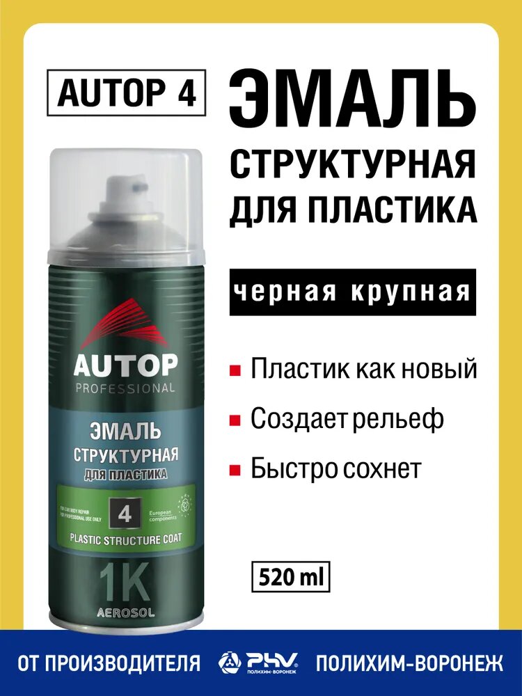 Краска для автомобиля / Краска для пластика структурная крупная AUTOP 4, черный, баллон аэрозоль 520 мл