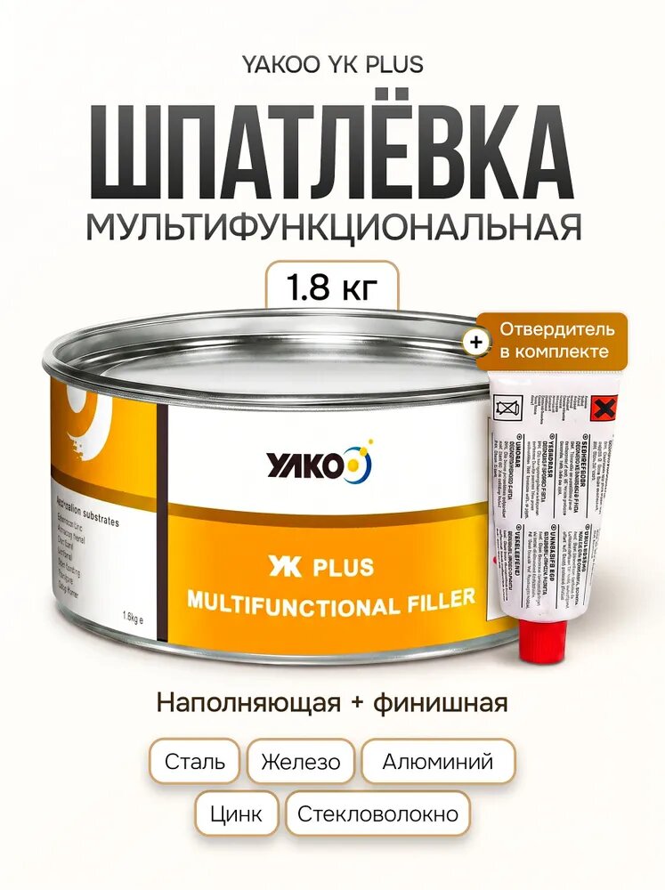 Шпатлевка автомобильная, Yakoo YK PLUS Multifunctional Filler, финишная, универсальная, наполняющая, выравнивающая, 1,8 кг + отвердитель