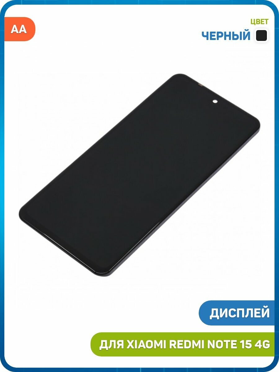 Дисплей для Xiaomi Redmi Note 15 4G (в сборе с тачскрином) черный, AA