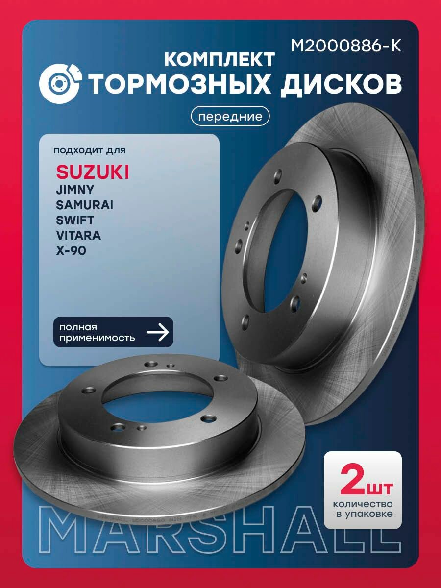 Комплект дисков тормозных передний Suzuki Сузуки JIMNY, SAMURAI, SWIFT, VITARA, X-90 1642770780
