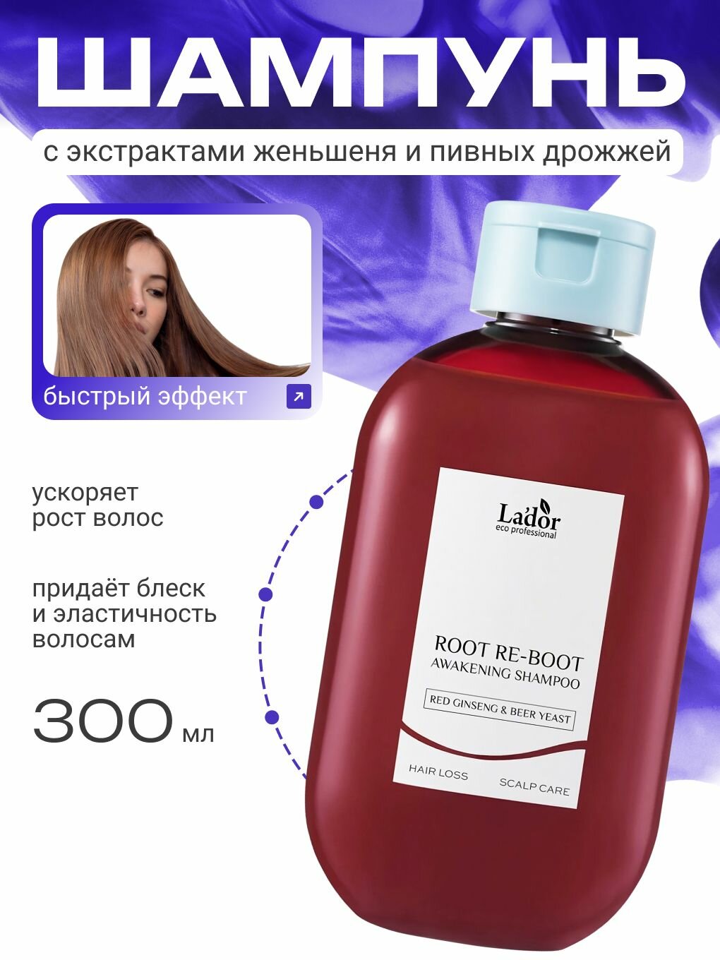 LADOR Шампунь для волос женский для восстановления корней с экстрактом красного женьшеня и пивными дрожжами ROOT RE-BOOT AWAKENING SHAMPOO (RED GINSENG&BEER YEAST) / Ладор корея, 300 мл