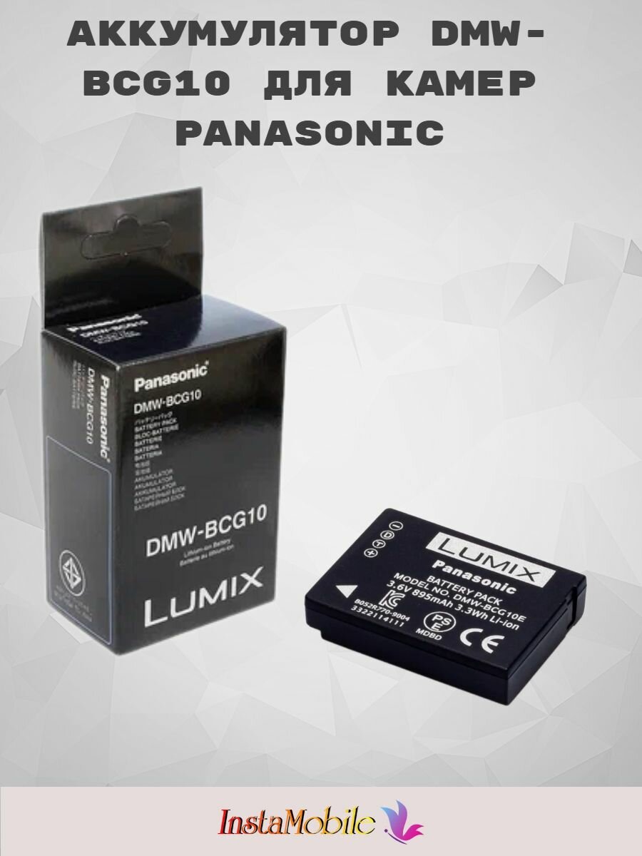 Аккумулятор Panasonic DMW-BCG10