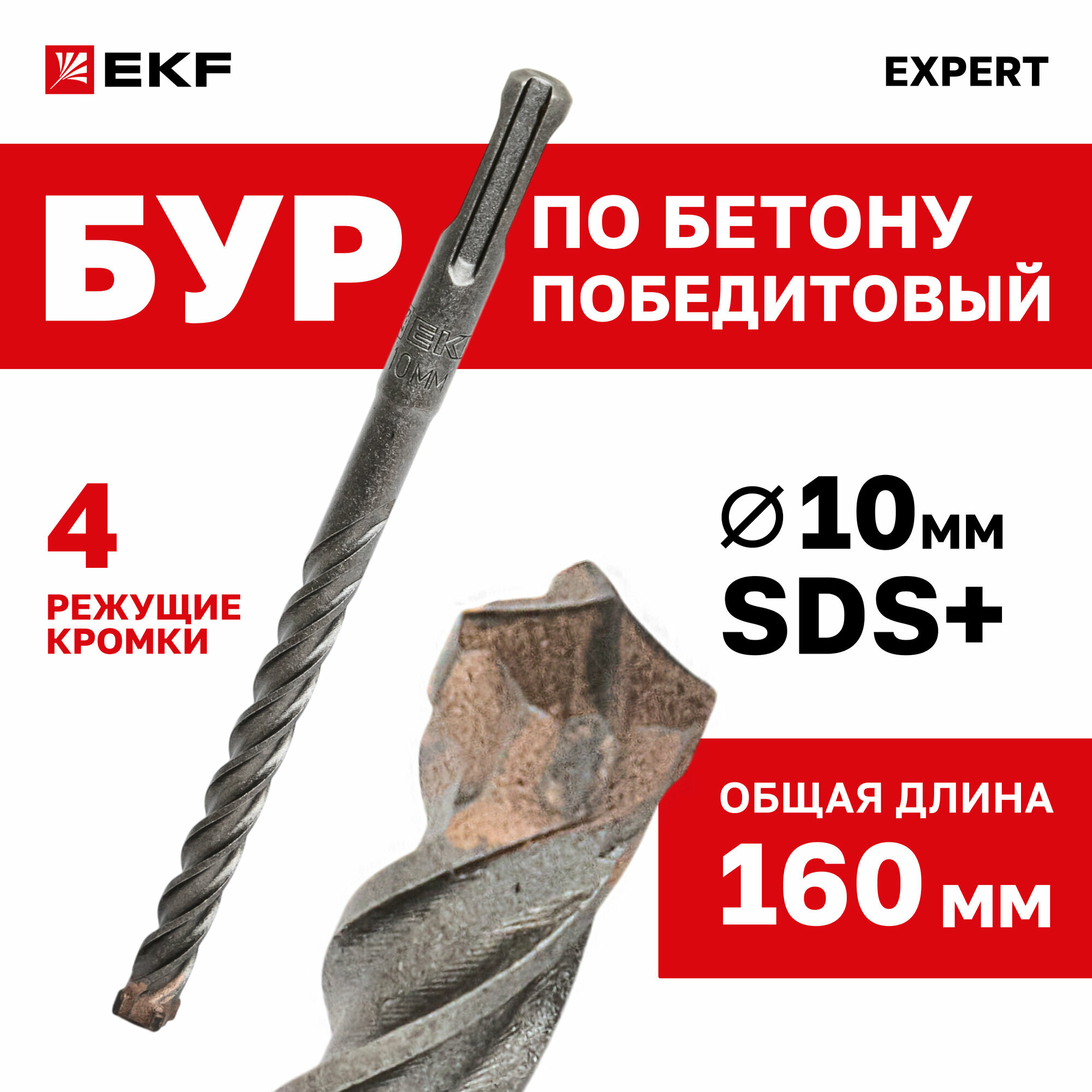 Бур по бетону EKF Expert SDS-plus 10х160 мм (4 резца) (4S спираль)