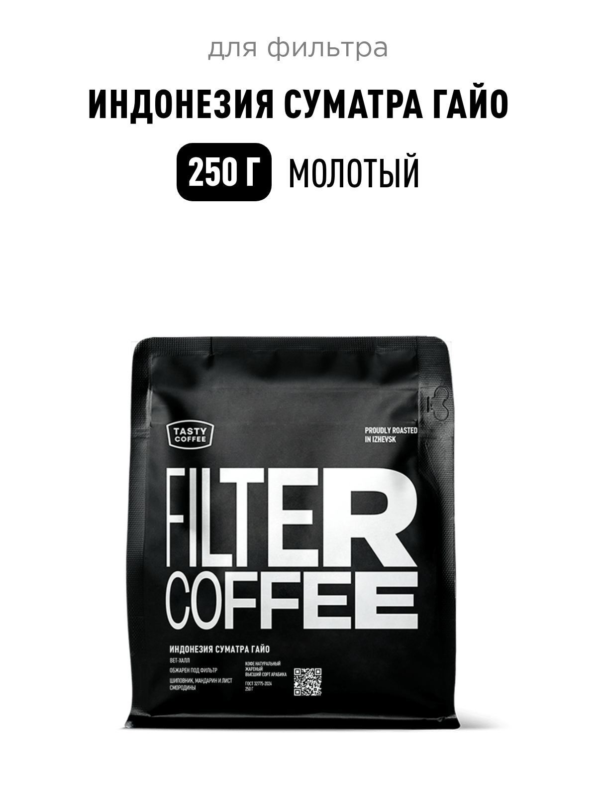 Кофе для фильтра Индонезия Суматра Гайо Tasty Coffee, средний помол, 250 г
