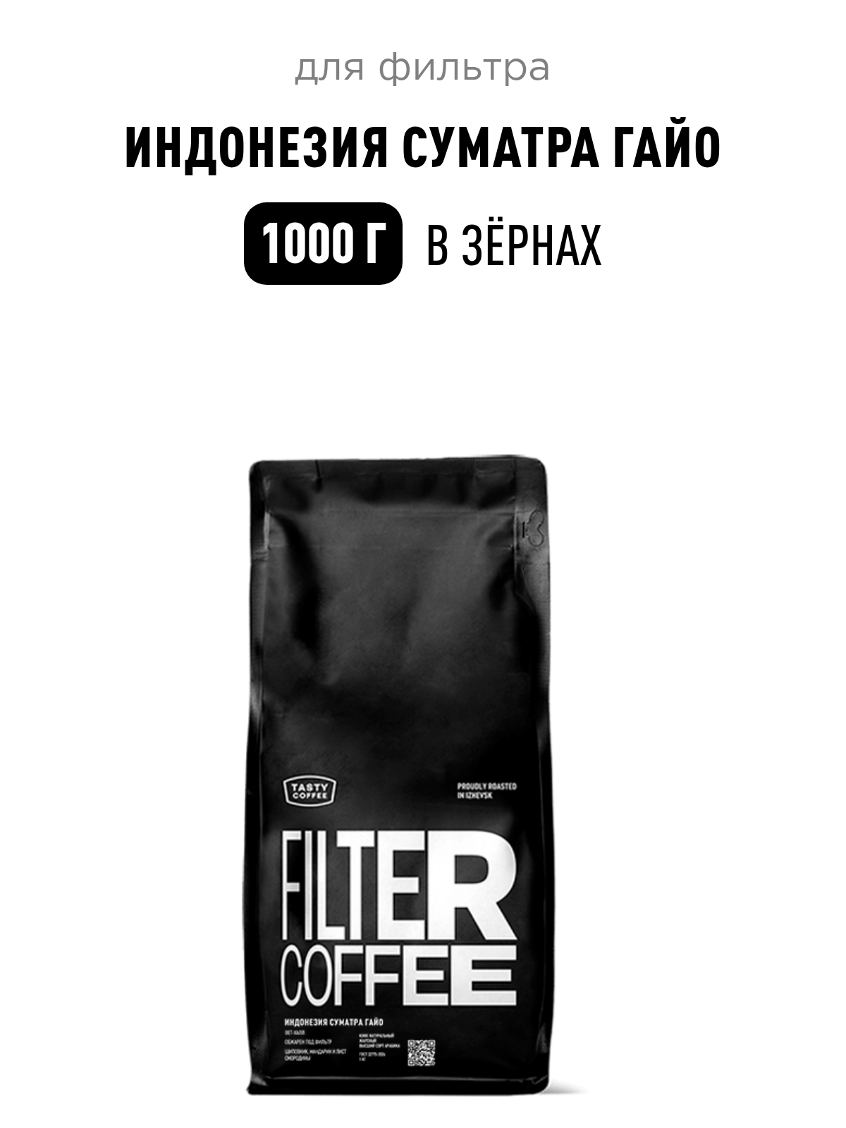 Кофе для фильтра Индонезия Суматра Гайо Tasty Coffee, в зёрнах, 1000 г
